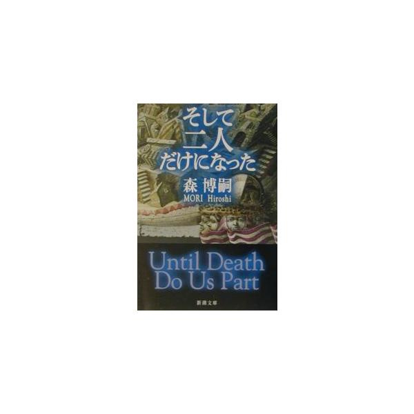 ■カテゴリ：中古本■ジャンル：文芸 小説一般■出版社：新潮社■出版社シリーズ：新潮文庫■本のサイズ：文庫■発売日：2002/12/01■カナ：ソシテフタリダケニナッタアンティルデスドゥーアスパート モリヒロシ
