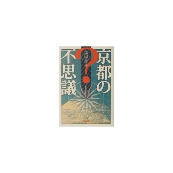 ■カテゴリ：中古本■ジャンル：料理・趣味・児童 地図・旅行記■出版社：光村推古書院■出版社シリーズ：■本のサイズ：単行本■発売日：2002/12/01■カナ：キョウトノフシギ クロダマサコ