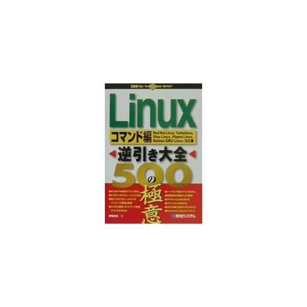 ■カテゴリ：中古本■ジャンル：女性・生活・コンピュータ ＯＳ■出版社：秀和システム■出版社シリーズ：■本のサイズ：単行本■発売日：2002/12/01■カナ：リヌクスギャクビキタイゼンゴヒャクノゴクイコマンドヘン イトウユキオ