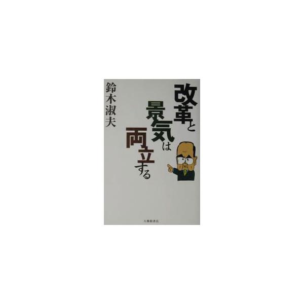 ■カテゴリ：中古本■ジャンル：政治・経済・法律 経済学・経済事情■出版社：大修館書店■出版社シリーズ：■本のサイズ：単行本■発売日：2003/01/01■カナ：カイカクトケイキワリョウリツスル スズキヨシオ