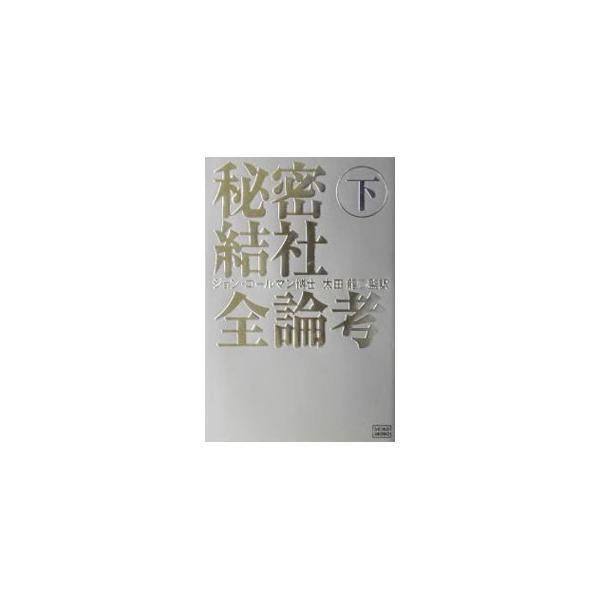 ■カテゴリ：中古本■ジャンル：政治・経済・法律 社会その他■出版社：成甲書房■出版社シリーズ：■本のサイズ：単行本■発売日：2002/12/16■カナ：ヒミツケッシャゼンロンコウゲジンルイカチクカノヤボウ ジョンコールマンハカセ