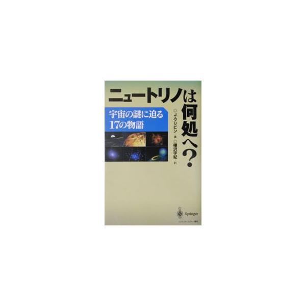 ■カテゴリ：中古本■ジャンル：産業・学術・歴史 天文学■出版社：シュプリンガー・フェアラーク東京■出版社シリーズ：■本のサイズ：単行本■発売日：2002/12/01■カナ：ニュートリノワドコエ Ｊグリビン