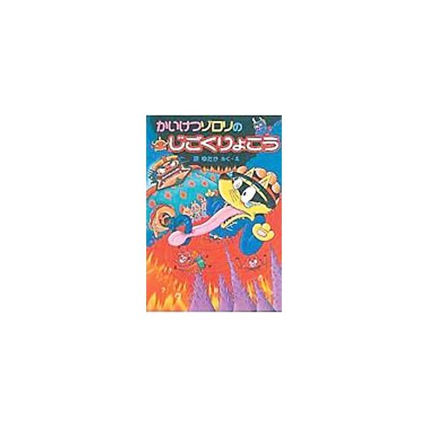 ■カテゴリ：中古本■ジャンル：料理・趣味・児童 児童読み物■出版社：ポプラ社■出版社シリーズ：ポプラ社の新・小さな童話■本のサイズ：単行本■発売日：2002/12/01■カナ：カイケツゾロリノジゴクリョコウ ハラユタカ