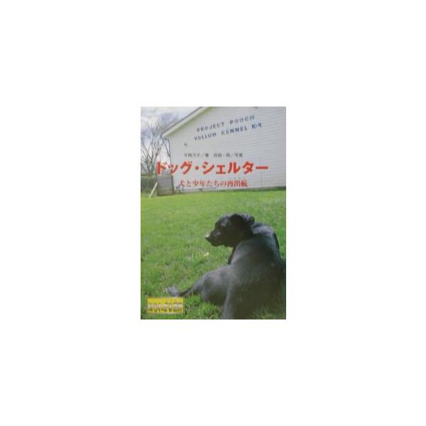 ■カテゴリ：中古本■ジャンル：政治・経済・法律 刑法■出版社：金の星社■出版社シリーズ：ノンフィクション知られざる世界■本のサイズ：単行本■発売日：2002/11/01■カナ：ドッグシェルター イマニシノリコ