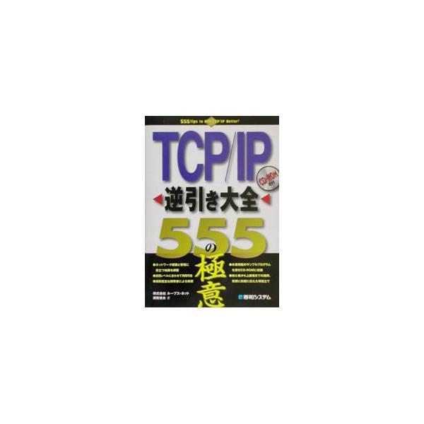 ■カテゴリ：中古本■ジャンル：産業・学術・歴史 電気・電子■出版社：秀和システム■出版社シリーズ：■本のサイズ：単行本■発売日：2002/12/01■カナ：ティーシーピーアイピーギャクビキタイゼンゴヒャクゴジュウゴノゴクイ スガアキオ