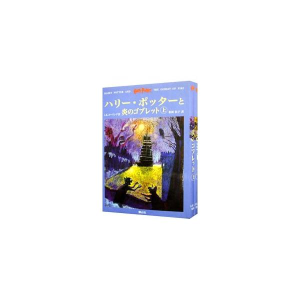 ■カテゴリ：中古本■ジャンル：文芸 小説一般■出版社：静山社■出版社シリーズ：■本のサイズ：単行本■発売日：2002/10/01■カナ：ハリーポッタートホノオノゴブレットジョウゲカンセット ジェイケーローリング