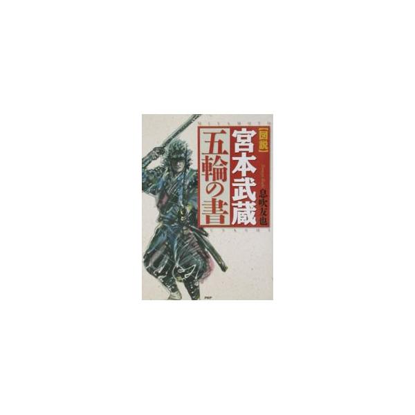 ■カテゴリ：中古本■ジャンル：スポーツ・健康・医療 格闘技■出版社：ＰＨＰ研究所■出版社シリーズ：■本のサイズ：単行本■発売日：2002/12/01■カナ：ズセツミヤモトムサシゴリンノショ イブキユウヤ