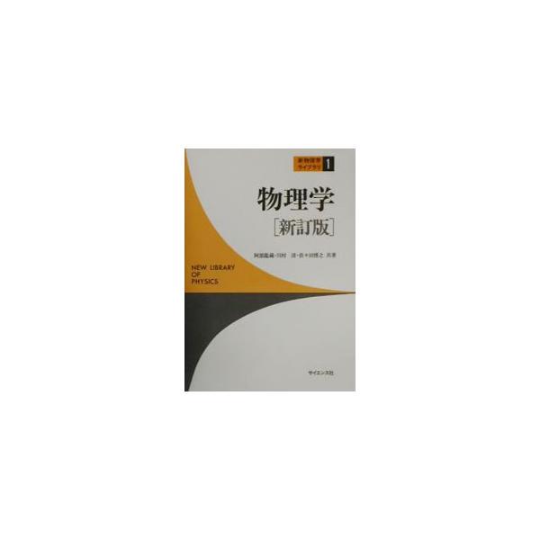 ■カテゴリ：中古本■ジャンル：産業・学術・歴史 物理学■出版社：サイエンス社■出版社シリーズ：新物理学ライブラリ■本のサイズ：単行本■発売日：2002/12/01■カナ：ブツリガク ササダヒロユキ