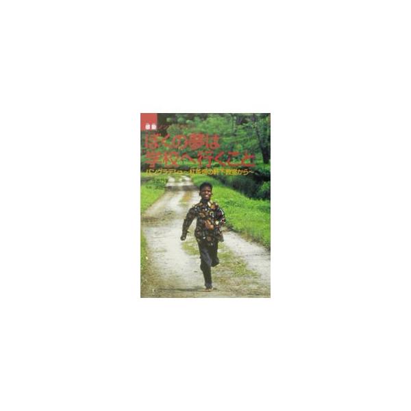 ■カテゴリ：中古本■ジャンル：教育・福祉・資格 教育その他■出版社：佼成出版社■出版社シリーズ：感動ノンフィクション■本のサイズ：単行本■発売日：2002/12/01■カナ：ボクノユメワガッコウエイクコト ハマダカズオ