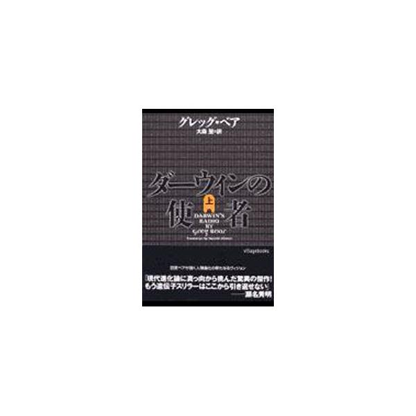 ■カテゴリ：中古本■ジャンル：文芸 小説一般■出版社：ソニー・マガジンズ■出版社シリーズ：ヴィレッジブックス■本のサイズ：文庫■発売日：2002/12/01■カナ：ダーウィンノシシャ１ グレッグベア