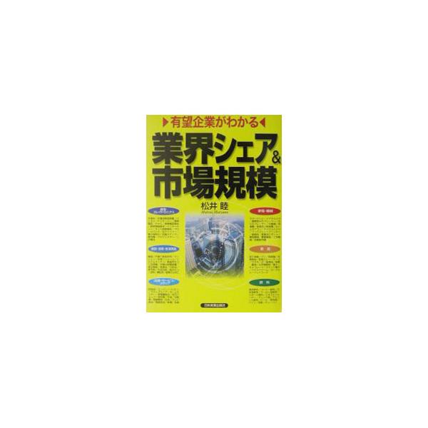 ■カテゴリ：中古本■ジャンル：産業・学術・歴史 その他産業■出版社：日本実業出版社■出版社シリーズ：■本のサイズ：単行本■発売日：2003/01/01■カナ：ギョウカイシェアアンドシジョウキボ マツイムツミ