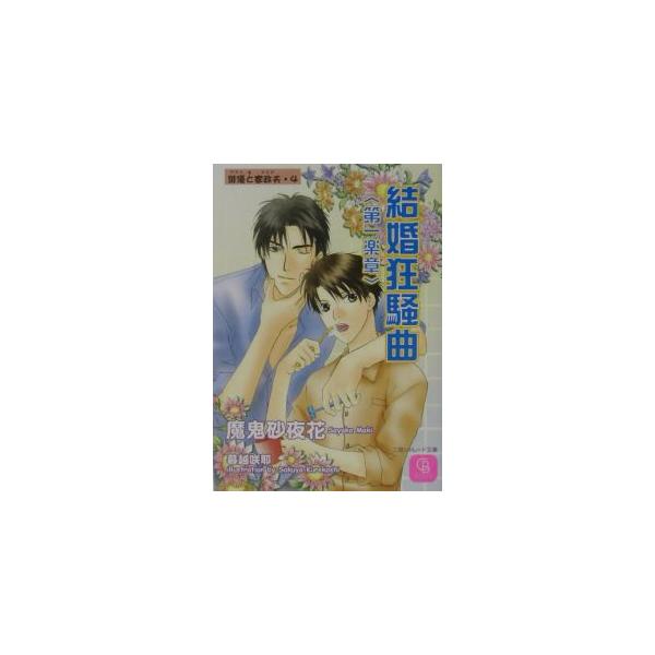 ■カテゴリ：中古本■ジャンル：文芸 ボーイズラブ■出版社：二見書房■出版社シリーズ：二見シャレード文庫■本のサイズ：文庫■発売日：2003/01/01■カナ：ケッコンキョウソウキョク１アウトトメイド マキサヤカ