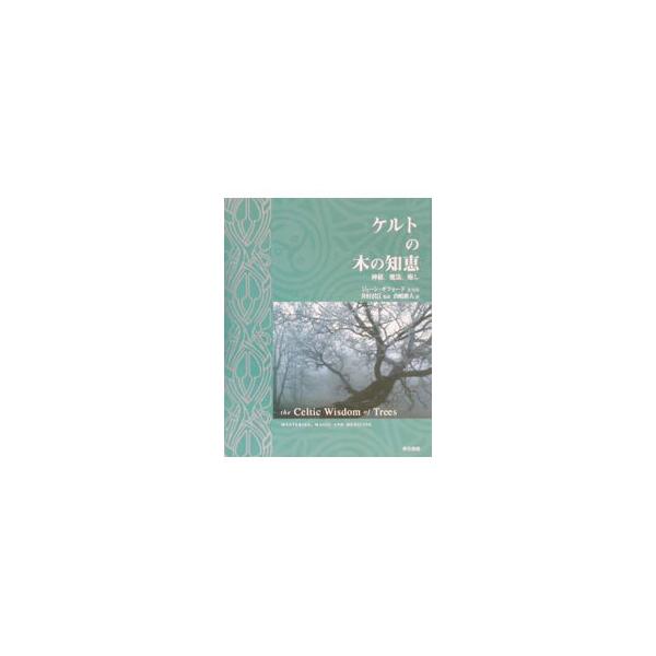 ■カテゴリ：中古本■ジャンル：産業・学術・歴史 宗教その他■出版社：東京書籍■出版社シリーズ：■本のサイズ：単行本■発売日：2003/01/01■カナ：ケルトノキノチエ ジェーンギフォード