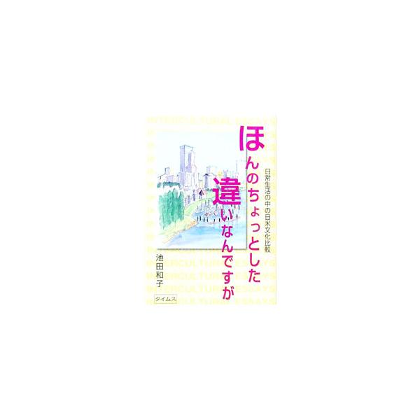 ■カテゴリ：中古本■ジャンル：政治・経済・法律 社会その他■出版社：タイムス■出版社シリーズ：■本のサイズ：単行本■発売日：2002/12/01■カナ：ホンノチョットシタチガイナンデスガ イケダカズコ