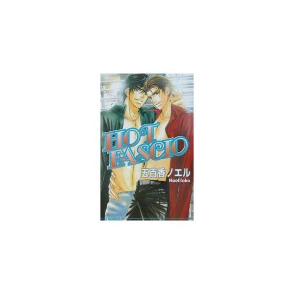 ■カテゴリ：中古本■ジャンル：文芸 ボーイズラブ■出版社：オークラ出版■出版社シリーズ：アイスノベルズ■本のサイズ：新書■発売日：2003/01/01■カナ：ホットファッショ イオカノエル