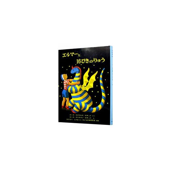 ■カテゴリ：中古本■ジャンル：料理・趣味・児童 児童読み物■出版社：福音館書店■出版社シリーズ：■本のサイズ：単行本■発売日：1965/09/30■カナ：エルマート１６ピキノリュウセカイケッサクドウワシリーズ３ アールエスガネット
