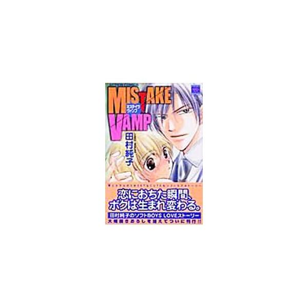 ■カテゴリ：中古コミック■ジャンル：青年■出版社：双葉社■掲載紙：アクションコミックス■本のサイズ：Ｂ６版■発売日：2003/02/28■カナ：ミステークバ タムラジュンコ