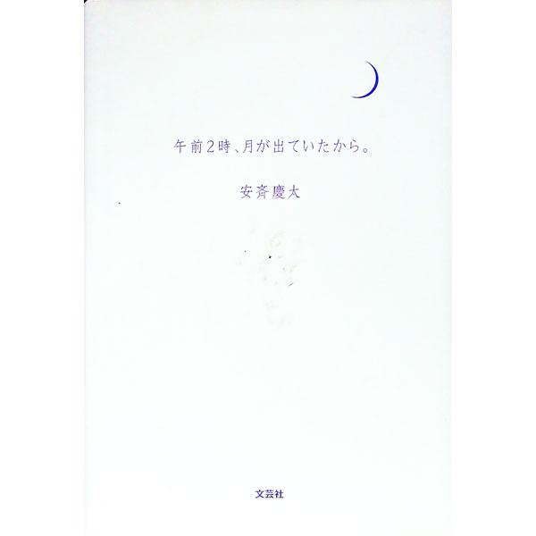 ■カテゴリ：中古本■ジャンル：料理・趣味・児童 詩歌・和歌・俳句■出版社：文芸社■出版社シリーズ：■本のサイズ：単行本■発売日：2003/02/01■カナ：ゴゼンニジツキガデテイタカラ アンザイケイタ