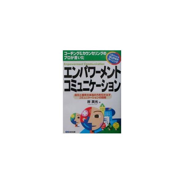 ■カテゴリ：中古本■ジャンル：政治・経済・法律 社会その他■出版社：あさ出版■出版社シリーズ：１発でわかるＳＵＰＥＲラーニング■本のサイズ：単行本■発売日：2003/02/01■カナ：エンパワーメントコミュニケーション キシヒデミツ