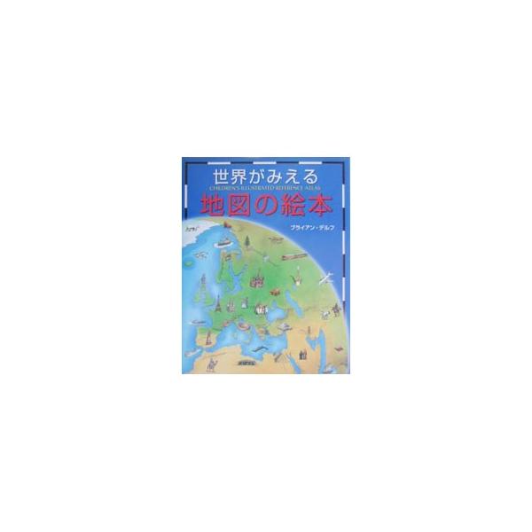 ■カテゴリ：中古本■ジャンル：料理・趣味・児童 地図・旅行記■出版社：あすなろ書房■出版社シリーズ：■本のサイズ：単行本■発売日：2003/01/01■カナ：セカイガミエルチズノエホン ブライアンデルフ