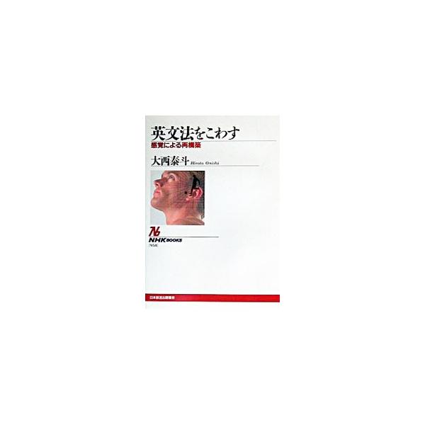 ■カテゴリ：中古本■ジャンル：産業・学術・歴史 英語■出版社：日本放送出版協会■出版社シリーズ：ＮＨＫブックス■本のサイズ：単行本■発売日：2003/01/01■カナ：エイブンポウヲコワスカンカクニヨルサイコウチク オオニシヒロト