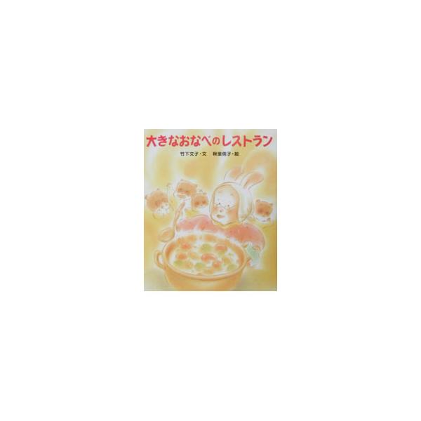 ■カテゴリ：中古本■ジャンル：料理・趣味・児童 児童読み物■出版社：国土社■出版社シリーズ：■本のサイズ：単行本■発売日：2003/02/01■カナ：オオキナオナベノレストラン アキサトノブコ