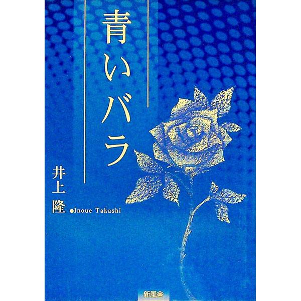 ■カテゴリ：中古本■ジャンル：料理・趣味・児童 詩歌・和歌・俳句■出版社：新風舎■出版社シリーズ：■本のサイズ：単行本■発売日：2003/02/01■カナ：アオイバラ イノウエタカシ