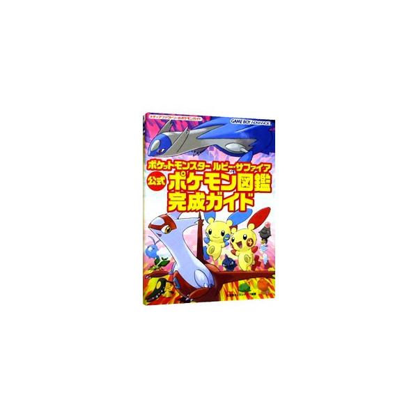 ■カテゴリ：中古本■ジャンル：料理・趣味・児童 ゲーム攻略本■出版社：メディアファクトリー■出版社シリーズ：ゲームボーイアドバンス■本のサイズ：単行本■発売日：2003/01/31■カナ：ポケットモンスタールビーサファイアコウシキポケモンズ...