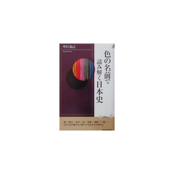 ■カテゴリ：中古本■ジャンル：女性・生活・コンピュータ 工芸・彫刻■出版社：青春出版社■出版社シリーズ：プレイブックスインテリジェンス■本のサイズ：新書■発売日：2003/02/01■カナ：イロノナマエデヨミトクニホンシ ナカエカツミ