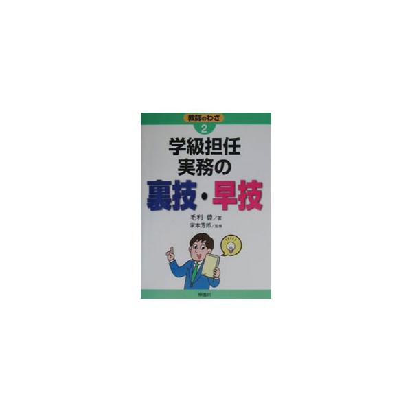 ■カテゴリ：中古本■ジャンル：教育・福祉・資格 教育その他■出版社：桐書房■出版社シリーズ：教師のわざ■本のサイズ：単行本■発売日：2003/02/01■カナ：ガッキュウタンニンジツムノウラワザハヤワザ イエモトヨシロウ