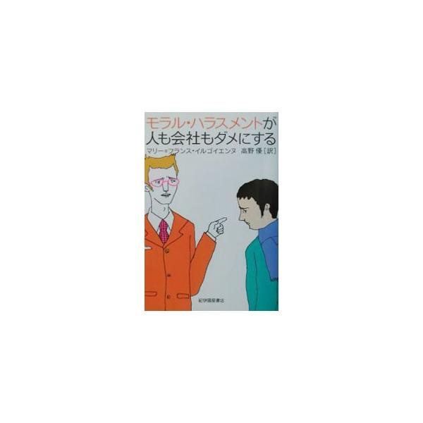■カテゴリ：中古本■ジャンル：産業・学術・歴史 倫理・心理学■出版社：紀伊国屋書店■出版社シリーズ：■本のサイズ：単行本■発売日：2003/02/17■カナ：モラルハラスメントガヒトモカイシャモダメニスル マリーフランスイルゴイエンヌ
