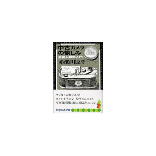 ■カテゴリ：中古本■ジャンル：料理・趣味・児童 写真■出版社：光文社■出版社シリーズ：知恵の森文庫■本のサイズ：文庫■発売日：2003/02/01■カナ：チュウコカメラノタノシミ アカセガワゲンペイ