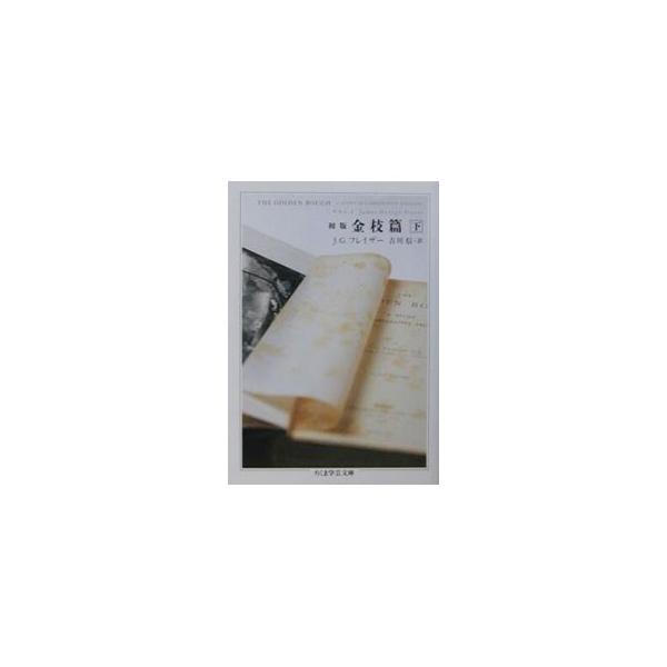 ■カテゴリ：中古本■ジャンル：産業・学術・歴史 宗教その他■出版社：筑摩書房■出版社シリーズ：ちくま学芸文庫■本のサイズ：文庫■発売日：2003/02/01■カナ：ショハンキンシヘン３ ＪＧフレイザー