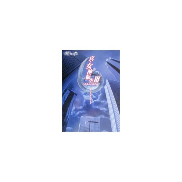 ■カテゴリ：中古本■ジャンル：料理・趣味・児童 ゲーム攻略本■出版社：メディアワークス■出版社シリーズ：ＰＳ■本のサイズ：単行本■発売日：2003/03/10■カナ：シンメガミテンショウ３ノクターンザマスターガイド メディアワークス