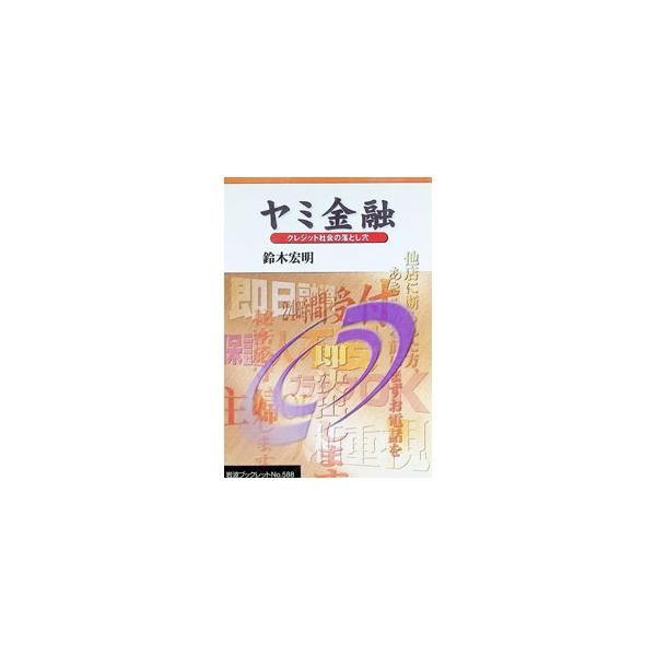 ■カテゴリ：中古本■ジャンル：ビジネス 金融・銀行■出版社：岩波書店■出版社シリーズ：岩波ブックレット■本のサイズ：単行本■発売日：2003/02/01■カナ：ヤミキンユウ スズキヒロアキ