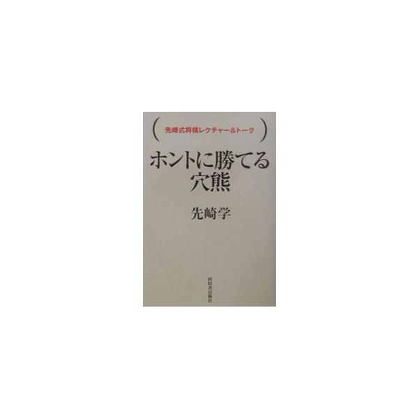 ■カテゴリ：中古本■ジャンル：料理・趣味・児童 将棋■出版社：河出書房新社■出版社シリーズ：先崎式将棋レクチャー＆トーク■本のサイズ：単行本■発売日：2003/02/01■カナ：ホントニカテルアナグマ センザキマナブ