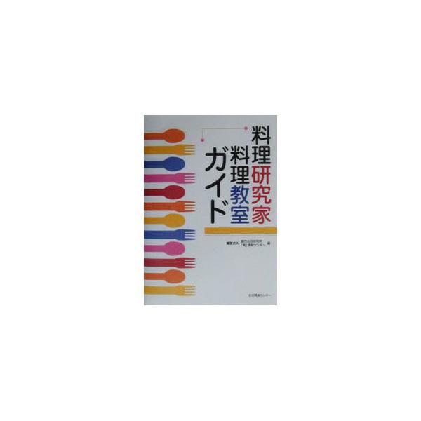 ■カテゴリ：中古本■ジャンル：料理・趣味・児童 料理・食品その他■出版社：生活情報センター■出版社シリーズ：■本のサイズ：単行本■発売日：2003/03/01■カナ：リョウリケンキュウカリョウリキョウシツガイド トウキョウガストシセイカツケ...