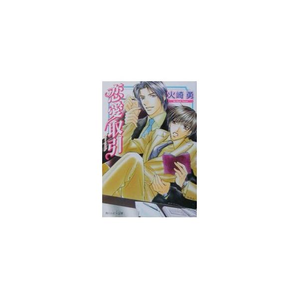 ■カテゴリ：中古本■ジャンル：文芸 ボーイズラブ■出版社：角川書店■出版社シリーズ：角川ルビー文庫■本のサイズ：文庫■発売日：2003/03/01■カナ：レンアイディーリング ヒザキユウ