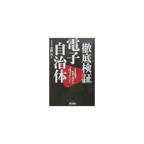 ■カテゴリ：中古本■ジャンル：政治・経済・法律 地方自治■出版社：日刊工業新聞社■出版社シリーズ：Ｂ＆Ｔブックス■本のサイズ：単行本■発売日：2003/02/01■カナ：テッテイケンショウデンシジチタイ イクマヒトシ
