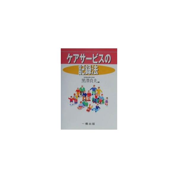 ■カテゴリ：中古本■ジャンル：教育・福祉・資格 老人・介護福祉■出版社：一橋出版■出版社シリーズ：■本のサイズ：単行本■発売日：2003/03/01■カナ：ケアサービスノキロクホウ クロサワサダオ