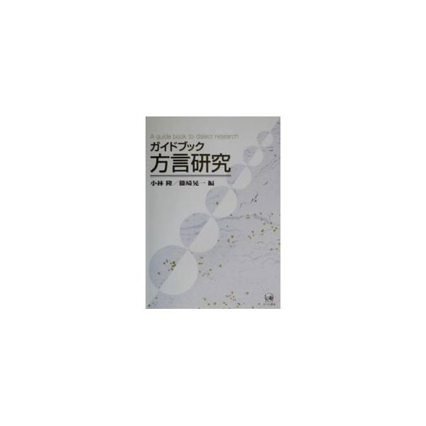 ■カテゴリ：中古本■ジャンル：産業・学術・歴史 言語・ことばその他■出版社：ひつじ書房■出版社シリーズ：■本のサイズ：単行本■発売日：2003/02/01■カナ：ガイドブックホウゲンケンキュウ シノザキコウイチ