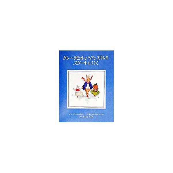■カテゴリ：中古本■ジャンル：料理・趣味・児童 児童読み物■出版社：童話館出版■出版社シリーズ：グレー・ラビットのおはなし■本のサイズ：新書■発売日：2003/03/01■カナ：グレーラビットトヘアトスキレルスケートニイク マーガレットテンペスト