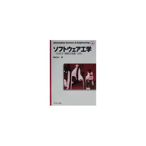 ■カテゴリ：中古本■ジャンル：女性・生活・コンピュータ コンピューター・インターネットその他■出版社：サイエンス社■出版社シリーズ：Ｉｎｆｏｒｍａｔｉｏｎ　ｓｃｉｅｎｃｅ　＆　ｅｎｇ■本のサイズ：単行本■発売日：2003/03/01■カナ：...