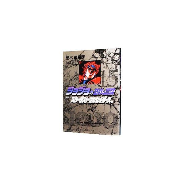 ■カテゴリ：中古コミック■ジャンル：復刻・愛蔵・文庫■出版社：集英社■掲載紙：集英社文庫■本のサイズ：文庫版■発売日：2002/09/23■カナ：ジョジョノキミョウナボウケン アラキヒロヒコ