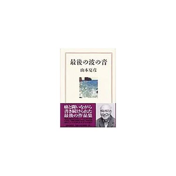 ■カテゴリ：中古本■ジャンル：文芸 エッセイ・対談■出版社：文芸春秋■出版社シリーズ：■本のサイズ：単行本■発売日：2003/03/01■カナ：サイゴノナミノオト ヤマモトナツヒコ