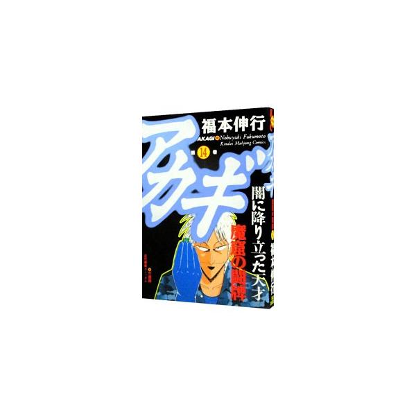 ■カテゴリ：中古コミック■ジャンル：青年■出版社：竹書房■掲載紙：近代麻雀コミックス■本のサイズ：Ｂ６版■発売日：2003/03/27■カナ：アカギ フクモトノブユキ
