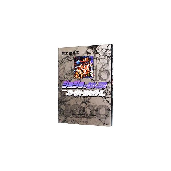 ■カテゴリ：中古コミック■ジャンル：復刻・愛蔵・文庫■出版社：集英社■掲載紙：集英社文庫■本のサイズ：文庫版■発売日：2002/10/23■カナ：ジョジョノキミョウナボウケン アラキヒロヒコ