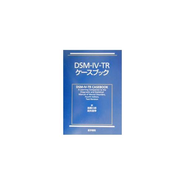 ■カテゴリ：中古本■ジャンル：スポーツ・健康・医療 医療■出版社：医学書院■出版社シリーズ：■本のサイズ：単行本■発売日：2003/02/01■カナ：ディーエスエムフォーティーアールケースブック ＲＯＢＥＲＴＬＳＰＩＴＺＥＲ