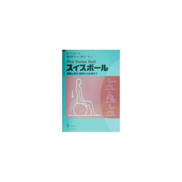 ■カテゴリ：中古本■ジャンル：スポーツ・健康・医療 医療■出版社：シュプリンガー・フェアラーク東京■出版社シリーズ：■本のサイズ：単行本■発売日：2003/03/01■カナ：スイスボール Ｂカリエール