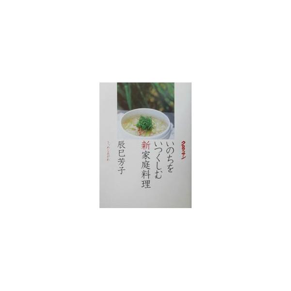 ■カテゴリ：中古本■ジャンル：料理・趣味・児童 料理・食品その他■出版社：マガジンハウス■出版社シリーズ：クロワッサン■本のサイズ：単行本■発売日：2003/03/01■カナ：イノチオイツクシムシンカテイリョウリ タツミヨシコ
